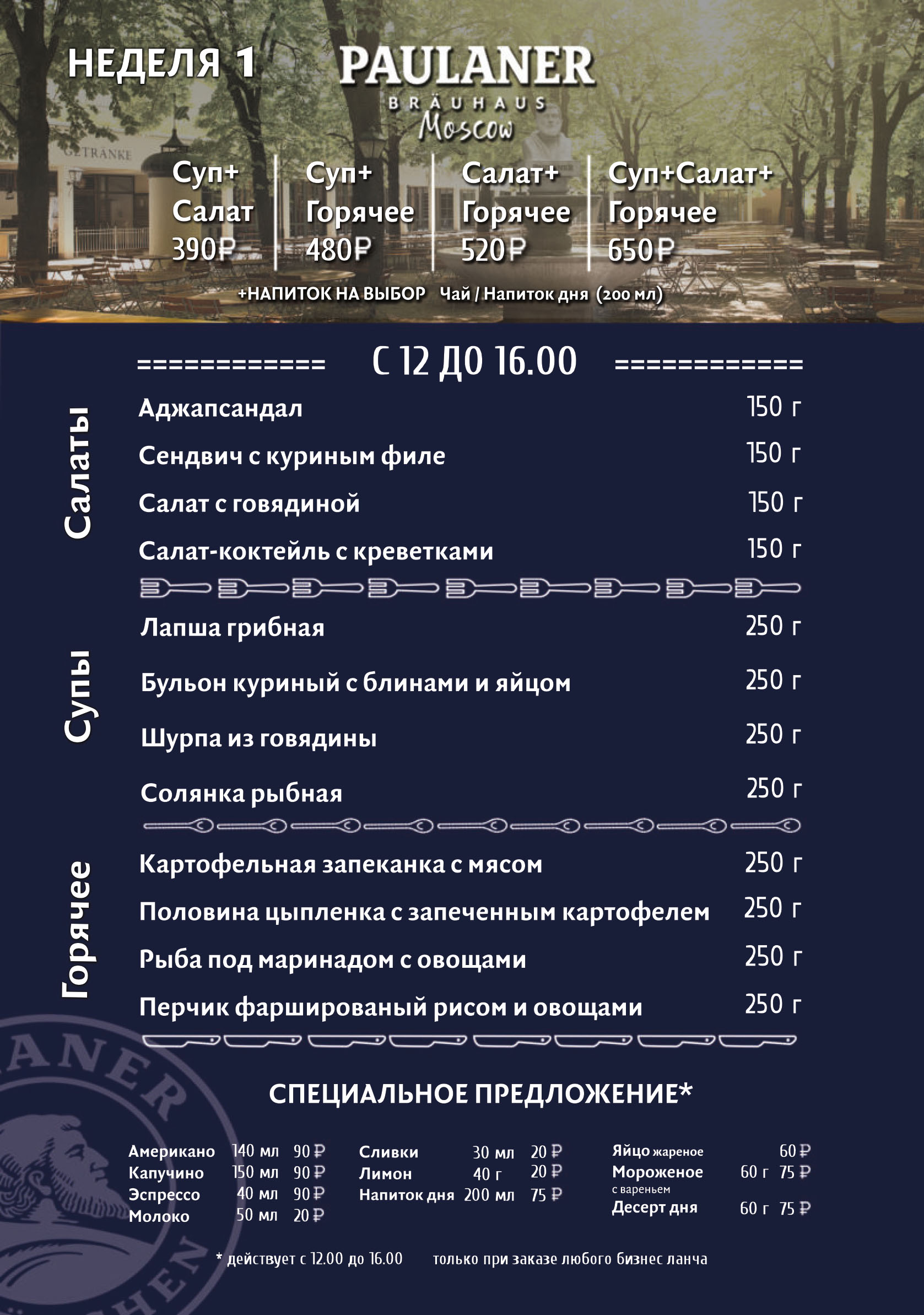 Бизнес-ланч - Paulaner Brauhaus